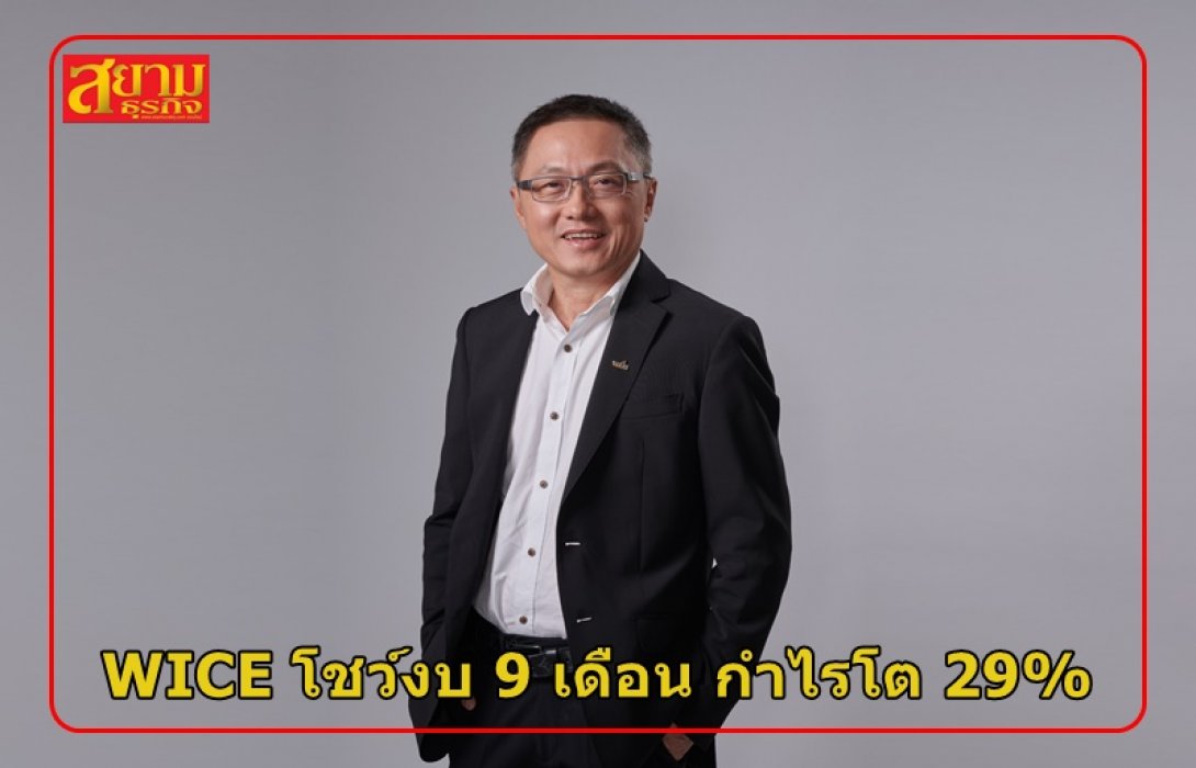 WICE โชว์งบ 9 เดือน กำไรโต 29%